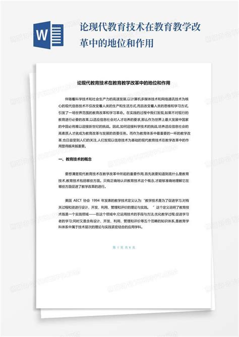 论现代教育技术在教育教学改革中的地位和作用word模板下载 编号lpzgmwzd 熊猫办公