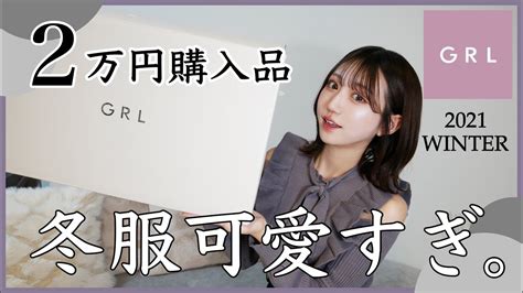 Grl購入品｜2万円分🥺🤍冬のトレンドアイテム ️ Youtube