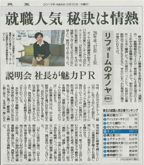 福島民友新聞に掲載されました｜採用ブログ｜株式会社オノヤ 中途採用求人サイト