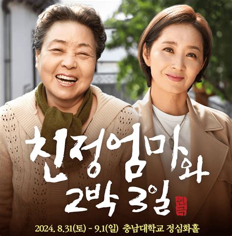 친정엄마와 2박3일 후기 출연진 줄거리 예매방법 지역별 총정리 대한민국 모든 구역 안내