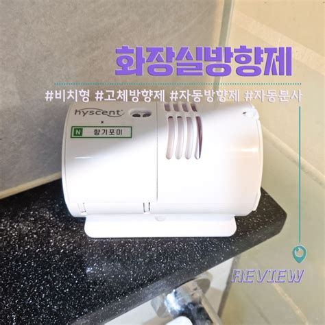 화장실 방향제 자동분사기 천연 고체 비치형 자동방향제 하이센트 네이버 블로그
