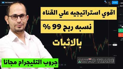 بالاثبات استراتيجيه اوليمب تريد Olymp Trade مضمونه 99 Youtube