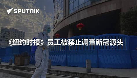 《纽约时报》员工被禁止调查新冠源头 2021年8月3日 俄罗斯卫星通讯社