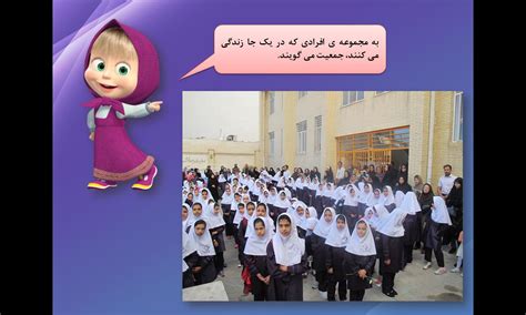 دانلود فایل پاورپوینت درس پنجم ، کتاب مطالعات اجتماعی پایه پنجم ابتدایی جمعیت ایران فاپول