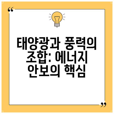 태양광과 풍력의 조합 에너지 안보의 핵심
