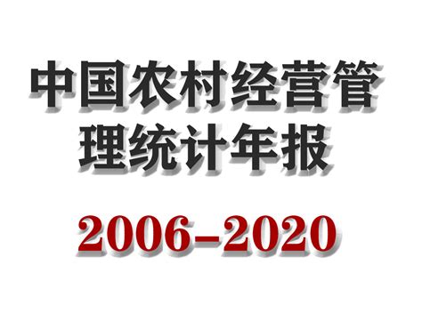 中国农村经营管理统计年报 2006 2020 齐 哔哩哔哩