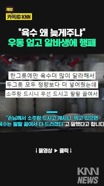 “육수 왜 늦게 줘”…식당서 우동 그릇 엎은 손님 Shorts Youtube