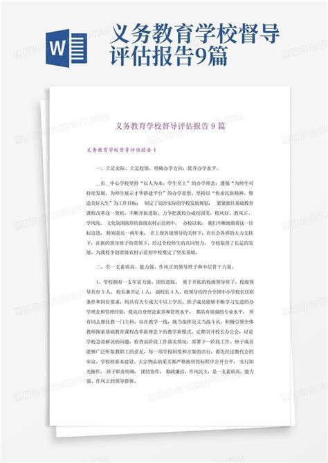 义务教育学校督导评估报告9篇word模板下载编号qvvgpxgp熊猫办公