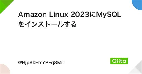amazon linux 2023 mysql インストール手順 genspark