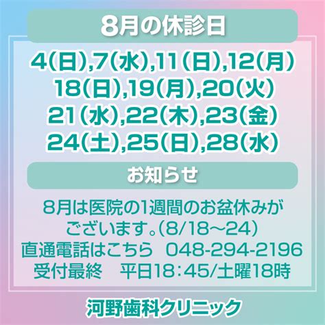 8月休診日情報 埼玉県川口市、東川口駅の歯医者・歯科なら河野歯科クリニック