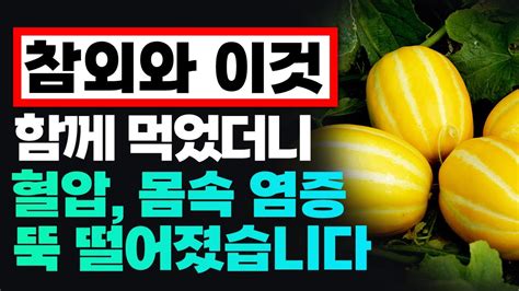 참외와 이것 함께 먹었더니 몸속 염증 암세포 싹 사라졌습니다 I 혈압에 좋은 음식 암예방에 좋은 음식 만성염증에 좋은
