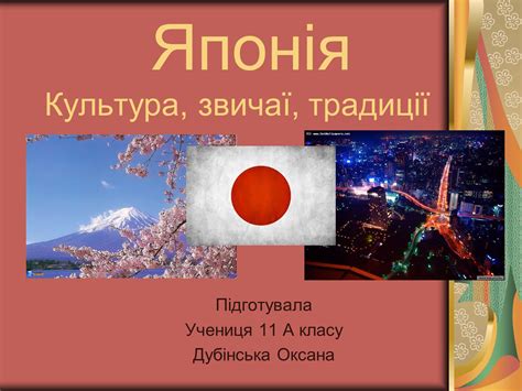Презентація на тему Японія культура звичаї традиції — презентації з