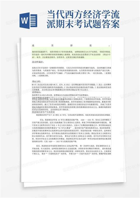 当代西方经济学流派期末考试题答案word模板下载编号qaxjwook熊猫办公