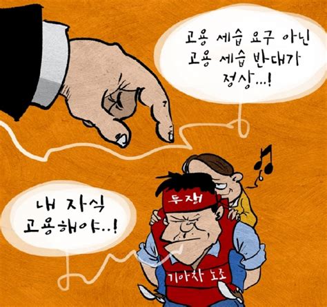 만평 고용세습 기아 노조의 요구조건이라니 비즈트리뷴