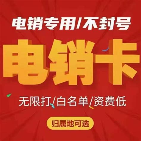 电销卡和普通卡有什么区别？ 知乎