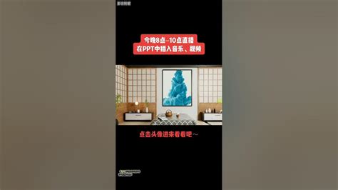 在ppt中插入音乐、视频 ppt ppt教学 ppt教程 零基础学ppt office办公技巧 wps youtube