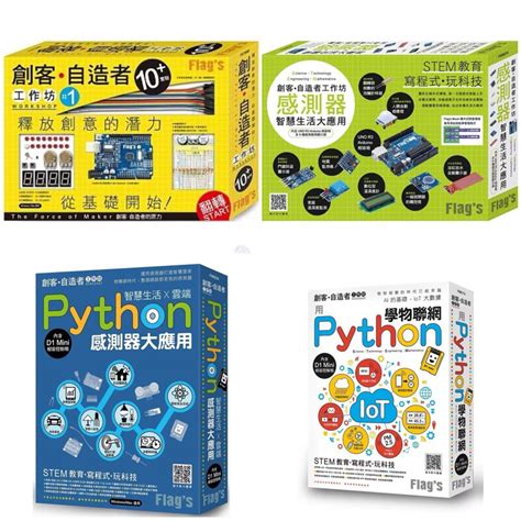 Flags 創客．自造者工作坊 10 實驗「arduino 超入門：創客‧自造者的原力」書實驗套件 感測器智慧生活大應用 用