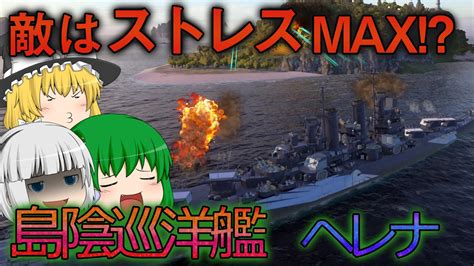 【wows】アメリカ軽巡洋艦ヘレナで敵さんガチでイライラの島陰射撃！？ ゆっくりの海戦56【ゆっくり実況】 Youtube