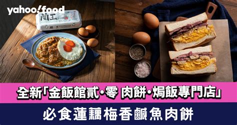 旺角美食全新金飯館貳零 肉餅焗飯專門店 登場 必食蓮藕梅香鹹魚肉餅 蝦頭油肉餅飯 黑松露墨魚肉餅飯