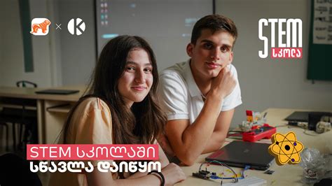 200 მოსწავლე 30 სტიპენდიატი საქართველოს ბანკის და კომაროვის Stem