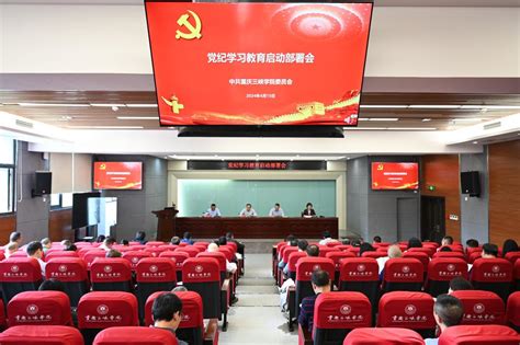 学校召开党纪学习教育启动部署会 重庆三峡学院