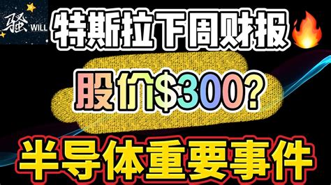 美股投资特斯拉TSLA下周财报 股价即将突破300 关注半导体重要事件英伟达NVDA AMD 英特尔INTC 高通QCOM美股趋势分析美