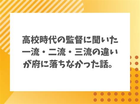 高校時代の監督に聞いた一流・二流・三流の違いが府に落ちなかった話。 ちぇるりん