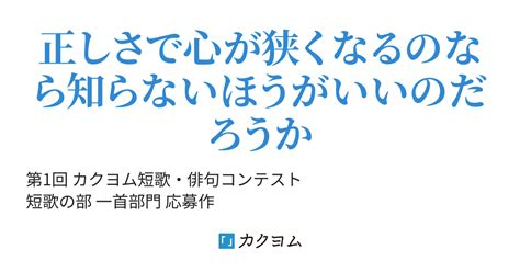 第1回カクヨム短歌・俳句コンテスト短歌の部（麻倉ゆえ） カクヨム