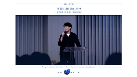 내 말이 너희 안에 거하면 요한복음 15 1 11 임예창 목사 분당우리교회 대학2부 주일설교 2024 07 07 Youtube