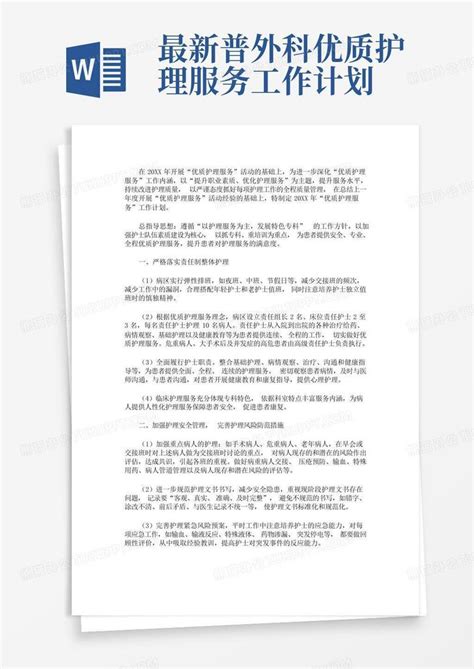 最新普外科优质护理服务工作计划word模板下载编号ldbxawjg熊猫办公