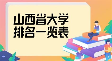 山西大学排名2023最新排名，山西省所有大学排名一览表！