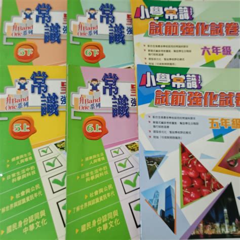 眾課堂 ~ 常識呈分試強化測驗卷 小學常識試前強化試卷 ~ 五年級 六年級 興趣及遊戲 書本 And 文具 書本及雜誌 補充練習