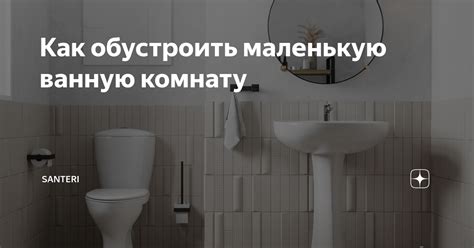 Как обустроить маленькую ванную комнату Santeri Дзен