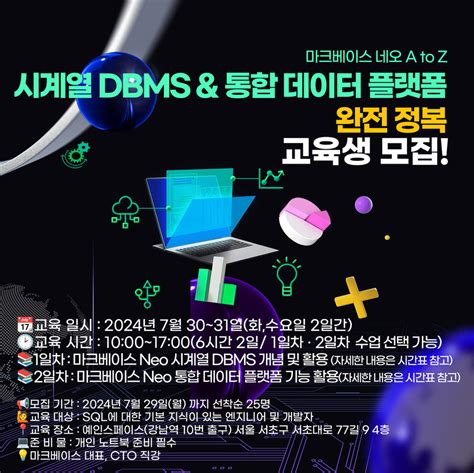 [마크베이스 네오 정기 교육 7월 30~31일 화 수요일] 2일간의 심화 교육 시계열 dbms와 통합 데이터 플랫폼 완전 정복