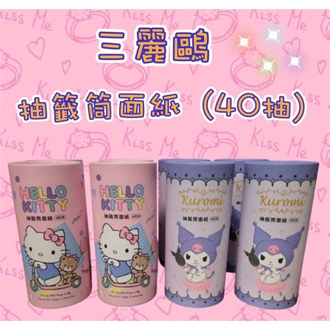 三麗鷗 Hello Kitty 酷洛米 抽籤筒面紙 40抽 圓筒 衛生紙盒 造型面紙盒 衛生紙 面紙 捲筒 蝦皮購物