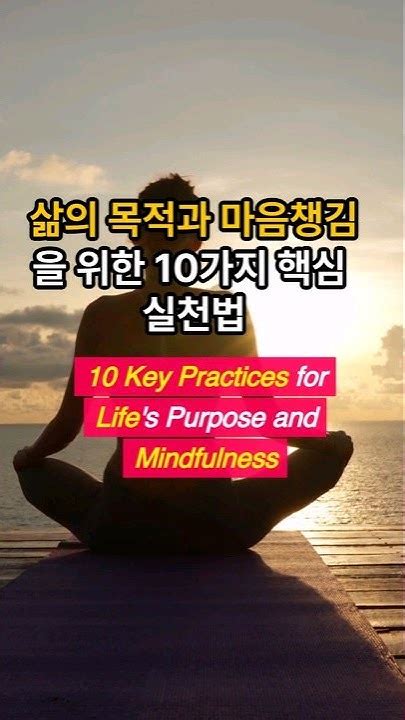 삶의 목적과 마음챙김을 위한 10가지 핵심 실천법 Shorts 삶의목적 마음챙김 실천법 자기계발 정신건강 행복추구 Youtube