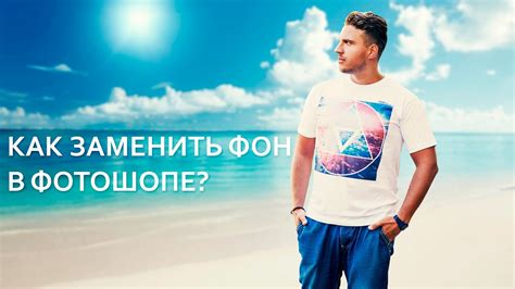 Как заменить фон в фотошопе Youtube