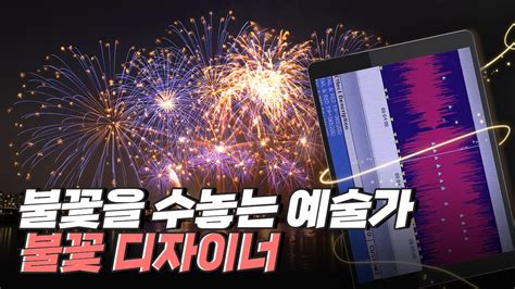 불꽃을 디자인하다 화려한 불꽃의 비밀