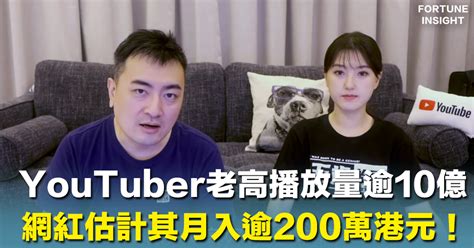 老高與小茉｜youtuber老高播放量逾10億 網紅估計其月入逾200萬港元！ Fortune Insight