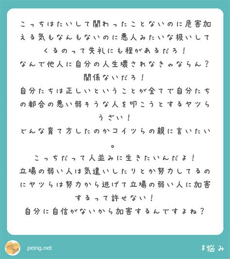 こっちはたいして関わったことないのに危害加える気もなんもないのに悪人みたいな扱いしてくるのって失礼にも程があるだ Peing 質問箱