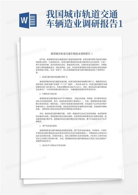 我国城市轨道交通车辆造业调研报告1word模板下载编号lxwyayjx熊猫办公