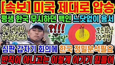 🔥 속보 평생 한국 무시하던 미국 백인 선수가 경기 종료 후 대한민국 국가대표에게 용서를 구하는 충격적인 상황 발생 양궁은
