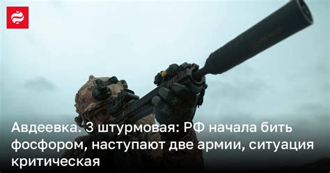 3 штурмовая бригада рассказала какая ситуация в Авдеевке сейчас