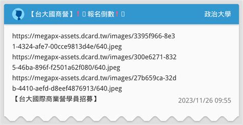 【台大國商營】 ️報名倒數 ️ 政治大學板 Dcard
