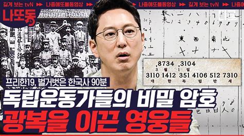 [ 프리한19] 90분 우리가 미처 알지 못했던 기억해야 할 이름들… 대한 독립을 위해 발휘한 기지와 희생한 소중한 목숨 나중에또볼동영상 Youtube