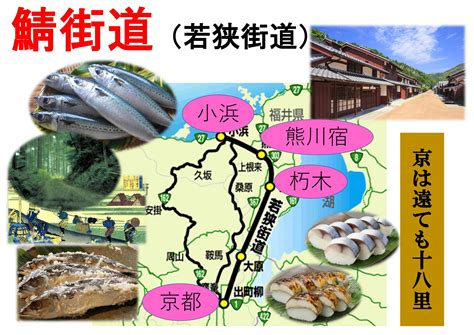 鯖街道と福井県若狭地方の冬の貴重な保存食 敦賀さざなみリゾート ちょうべい 公式サイト