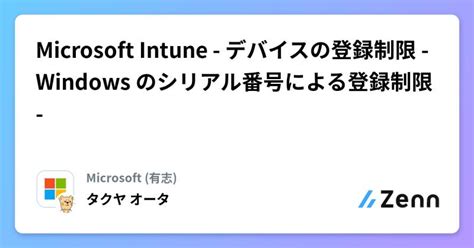 Linkedinの太田 卓也 Microsoft Intune デバイスの登録制限 Windows のシリアル番号による登録制限