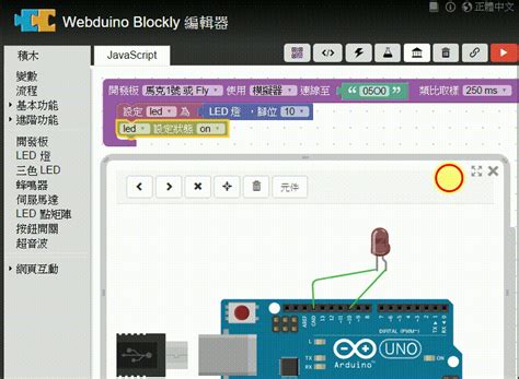 什麼？webduino 也能玩假的？webduino 最新推出的 Arduino 模擬器，讓您也能「弄假成真」！