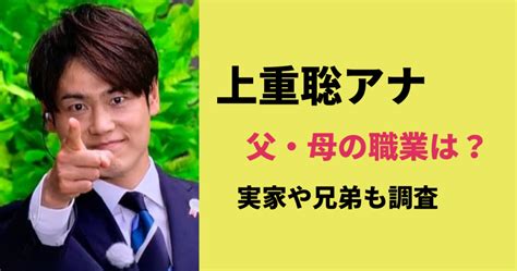 上重聡の父親や母親の職業は何？家族構成や実家についても調査！ あじさいjapan
