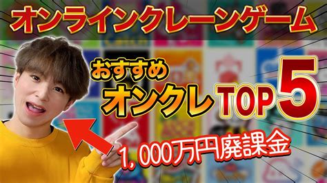 【2023年最新版】おすすめのオンラインクレーンゲームランキングtop5！1000万円以上使ったオンクレ廃人が新作かつ人気アプリを一挙紹介